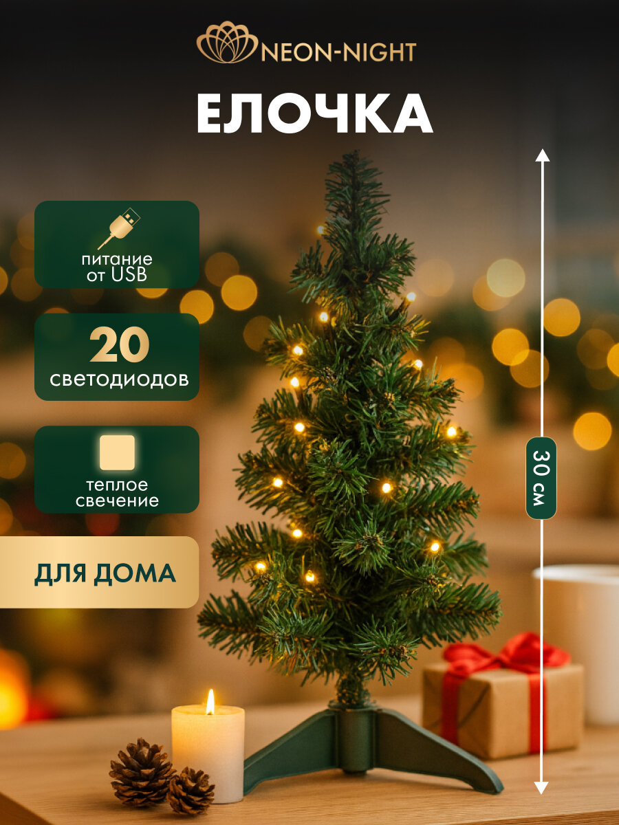 Елка искусственная новогодняя 30 см, с подсветкой, на подставке, питание от USB, зеленая NEON-NIGHT
