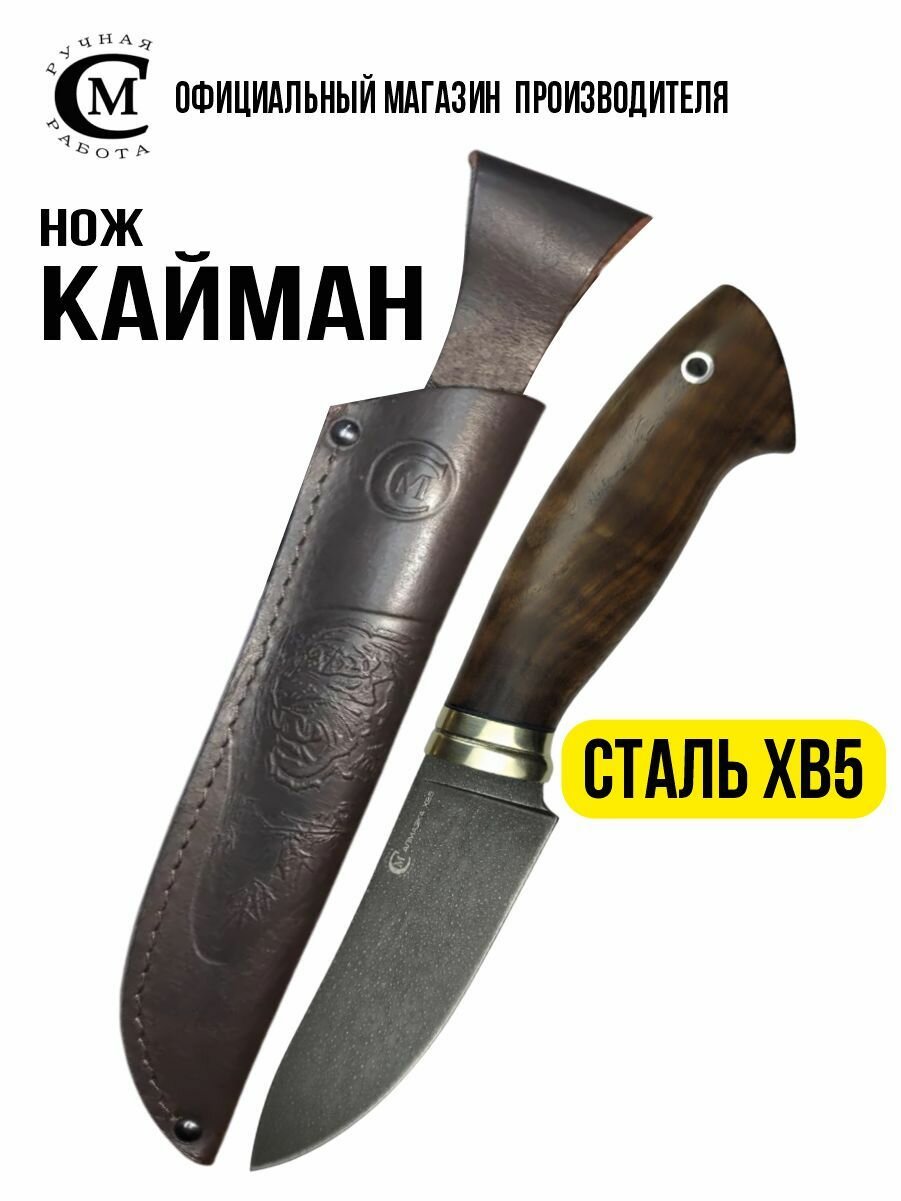 Нож из стали ХВ5 Кайман, рукоять кап ореха, ножны кожа