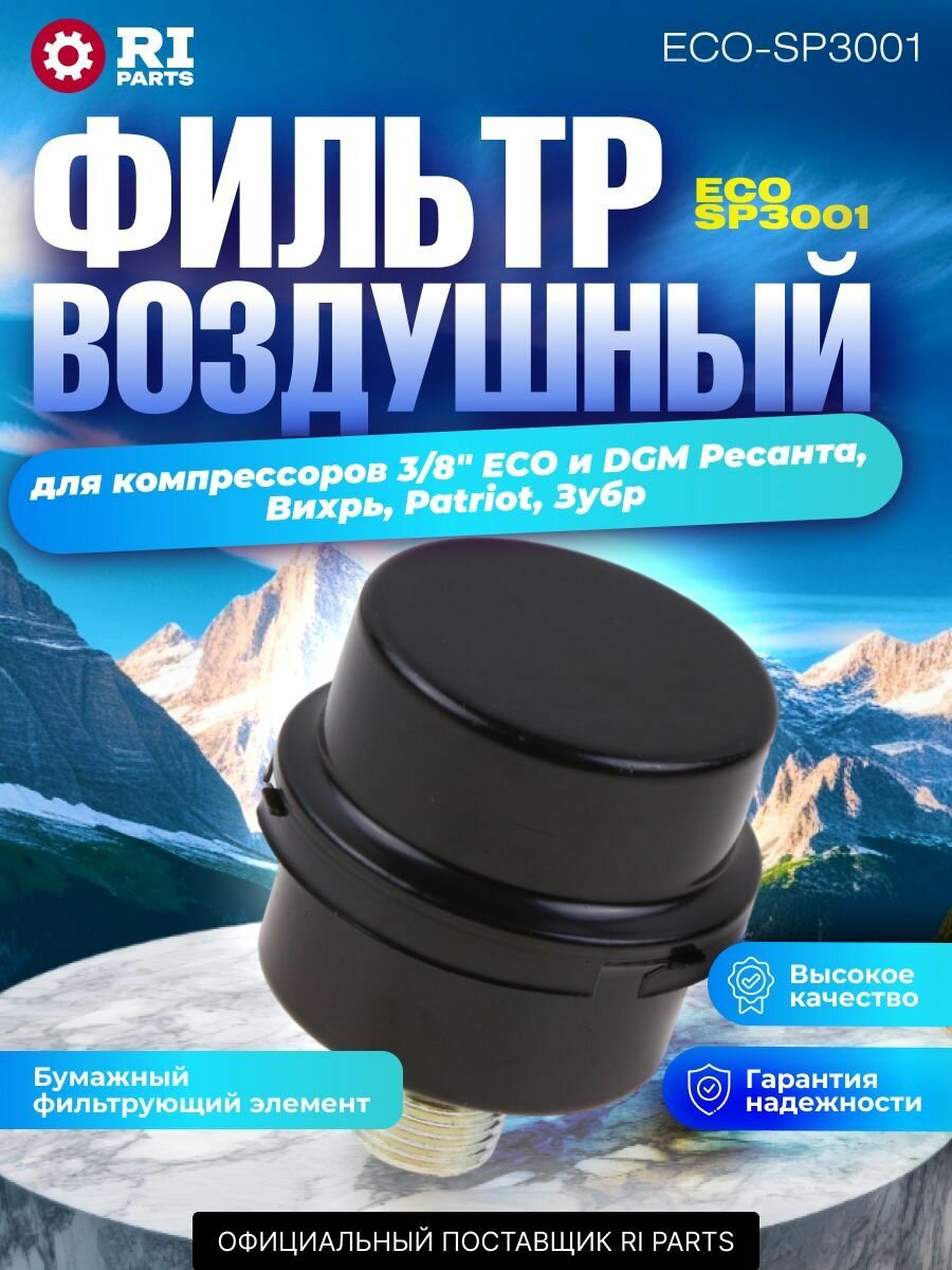 Фильтр воздушный в сборе RI Parts AE-251-3 для компрессора, резьба 3/8" (AES-02006)
