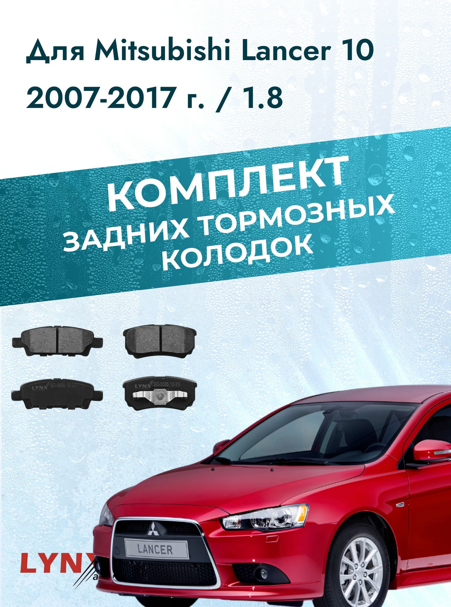 Комплект задних дисковых тормозных колодок для Mitsubishi Lancer 10 / 2007-2017 / Мицубиси Лансер