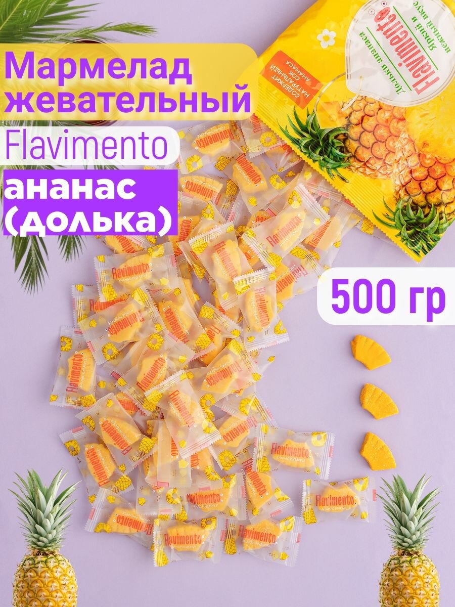 Мармелад жевательный Flavimento ананас (долька) 500 гр