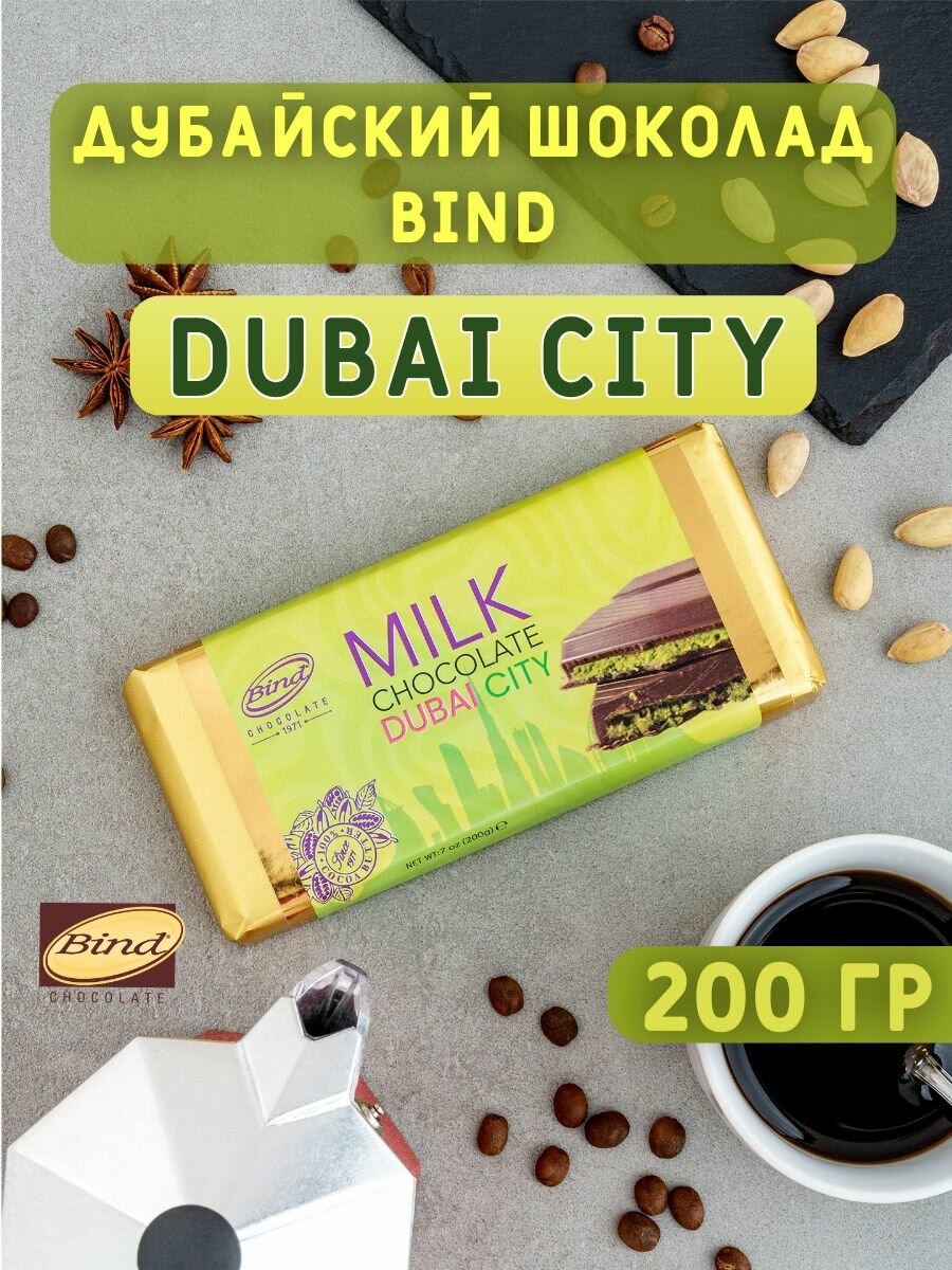 Дубайский шоколад Bind Дубай 200 гр