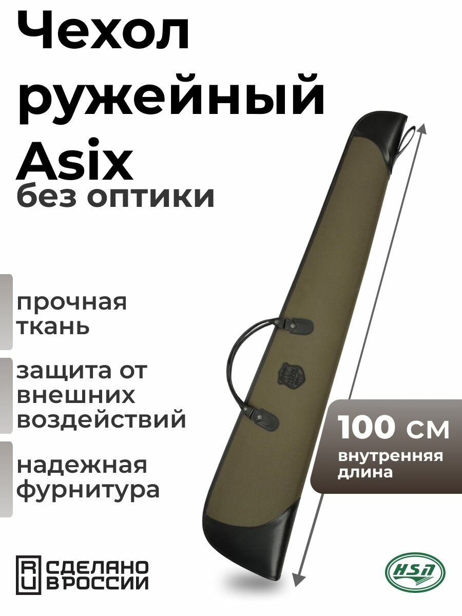 Чехол ружейный кейс без оптики Asix ХСН 100см