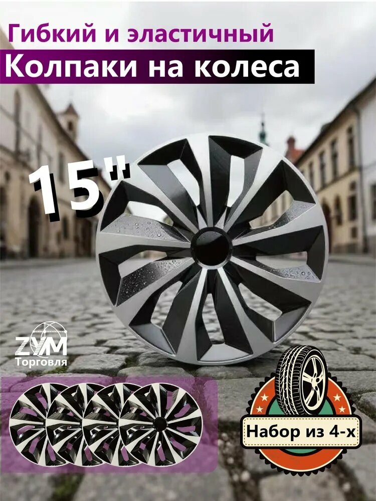 Универсальный гибкий колпак на колесо R15