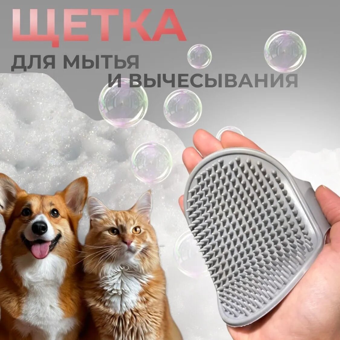 Губка для мытья животных