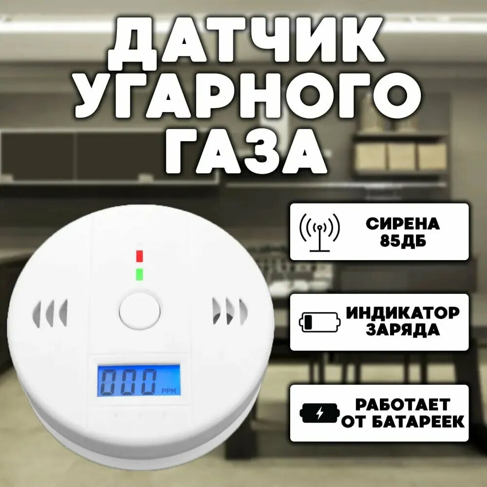 Датчик угарного газа, детектор угарного газа, датчик дыма, измеритель CO