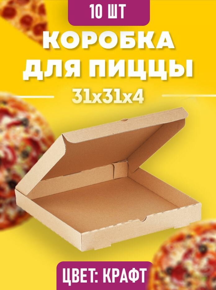 Коробка для пиццы и пирогов крафт, 31х31х4см