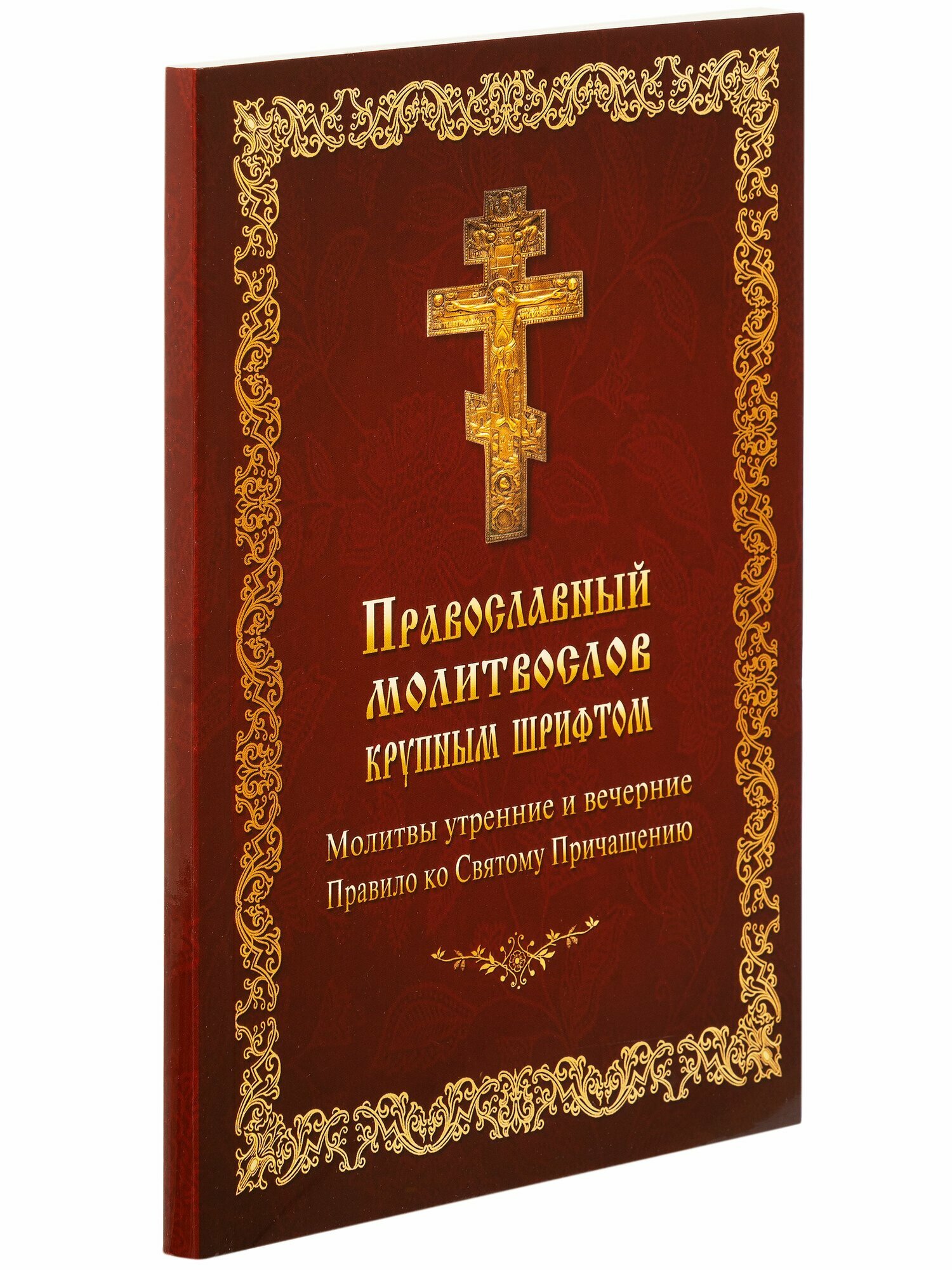 Православный молитвослов крупным шрифтом. Молитвы утренние и вечерние, Правило ко Святому Причащению