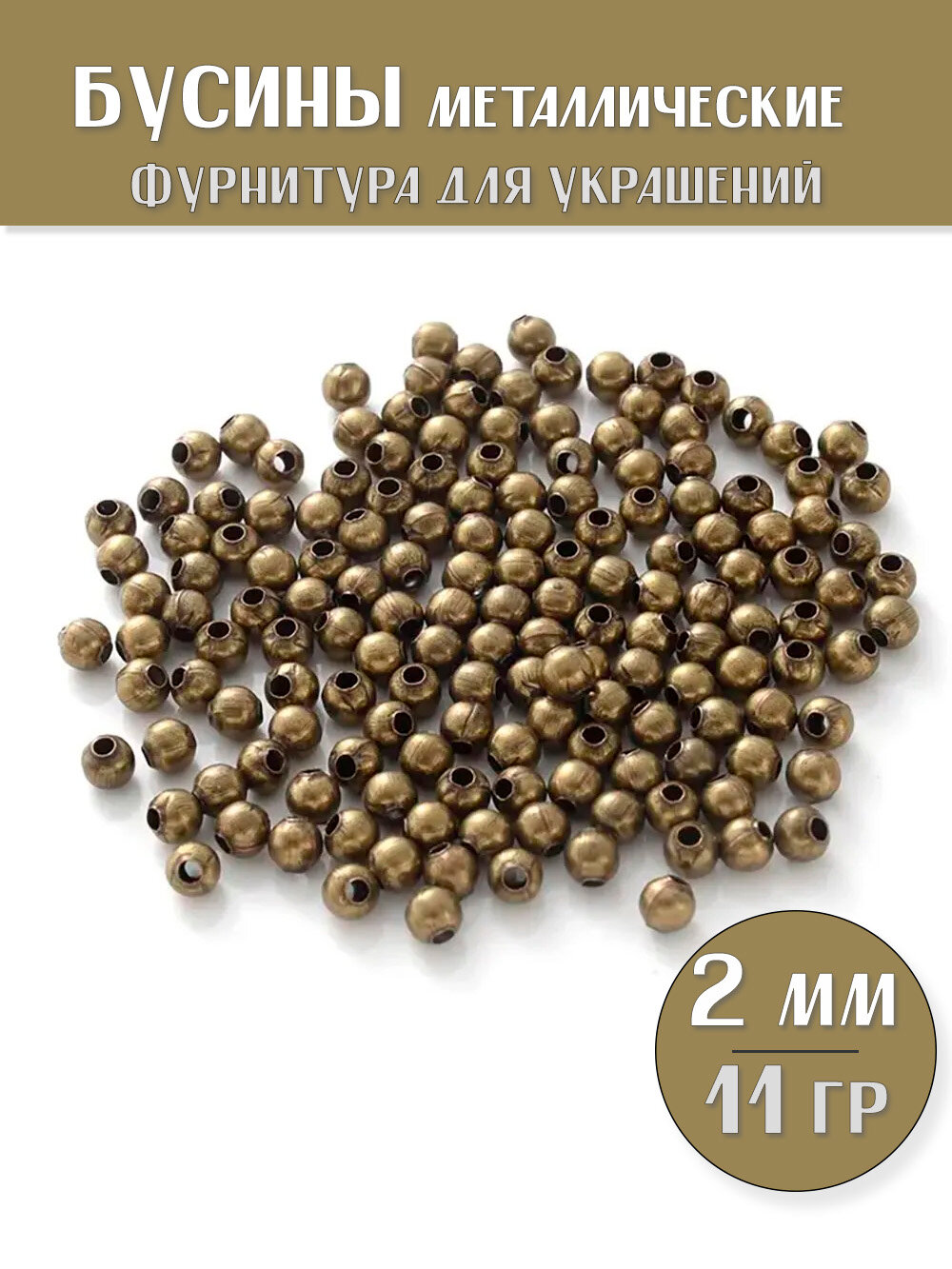 KamenOpt / Бусины Металлические 2 мм, цвет: Бронза, 11 г. (500 шт)