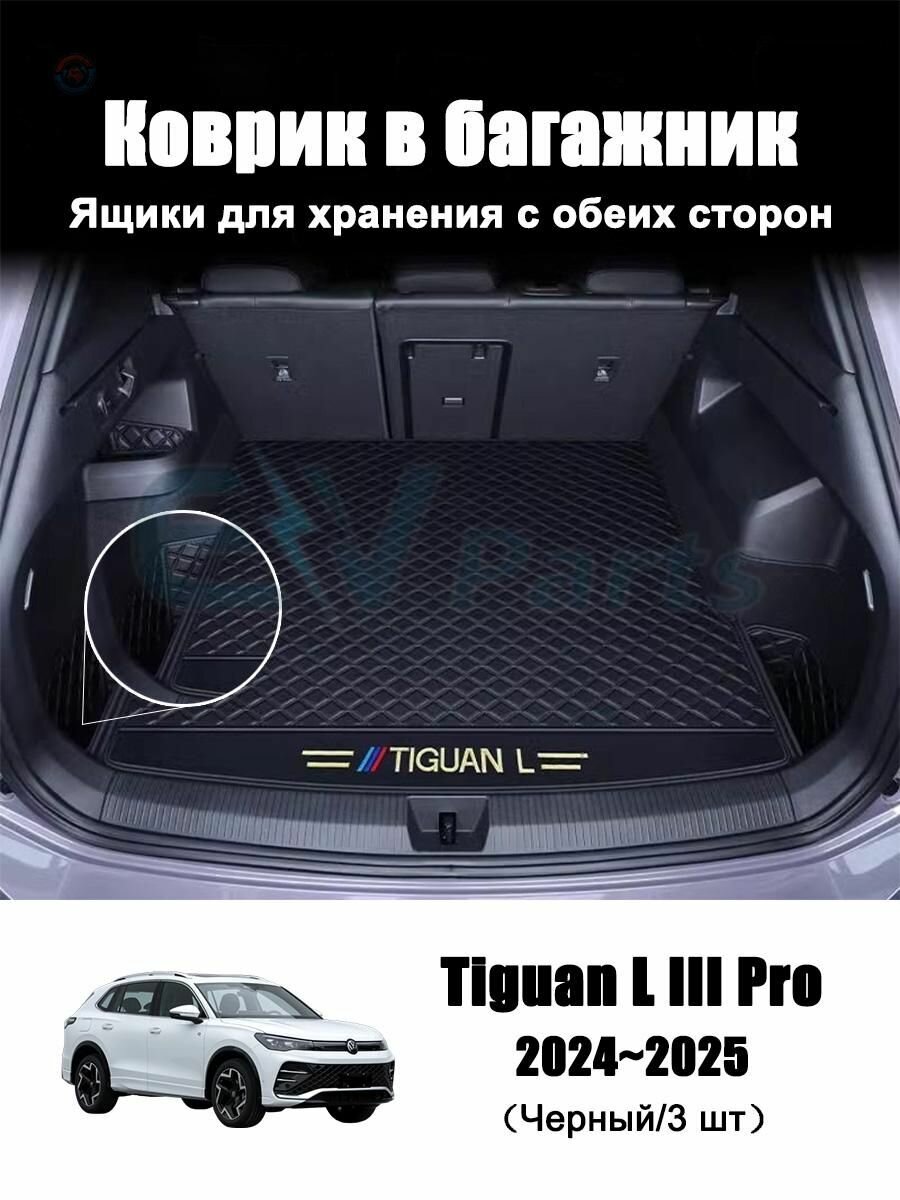 Коврик в багажник, Tiguan L III Pro 2024 2025 Аксессуары