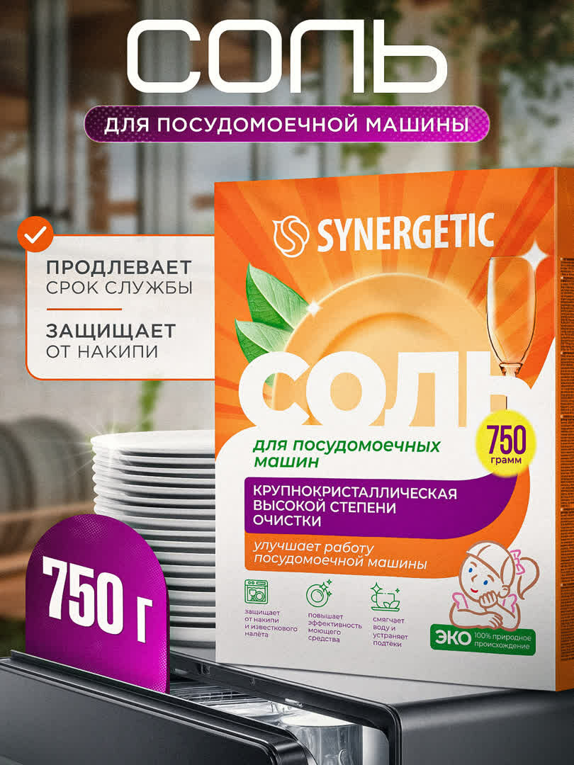 Соль для посудомоечной машины Synergetic, порошок, без отдушки, 750 г — фото 1