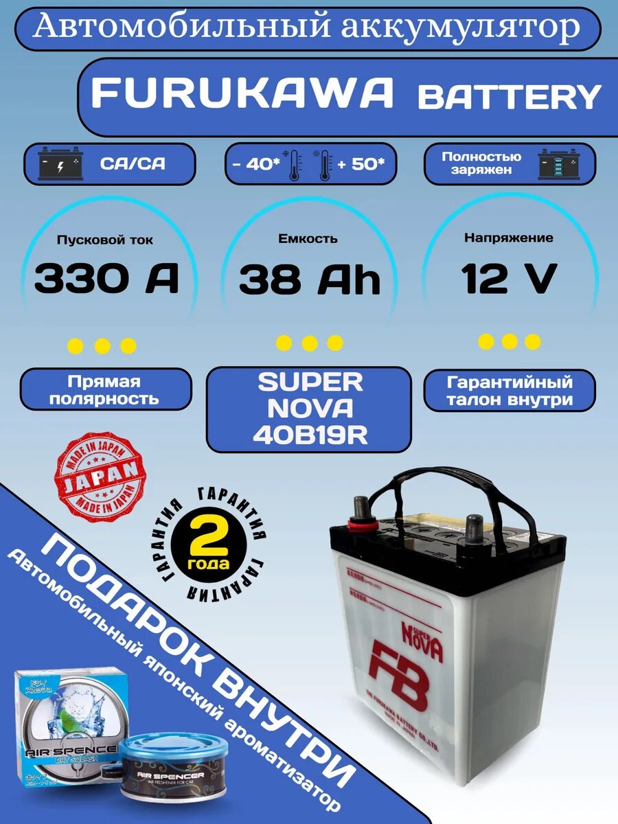 Аккумулятор автомобильный Furukawa 40B19R, 38 Ач, 330 A, прямая полярность