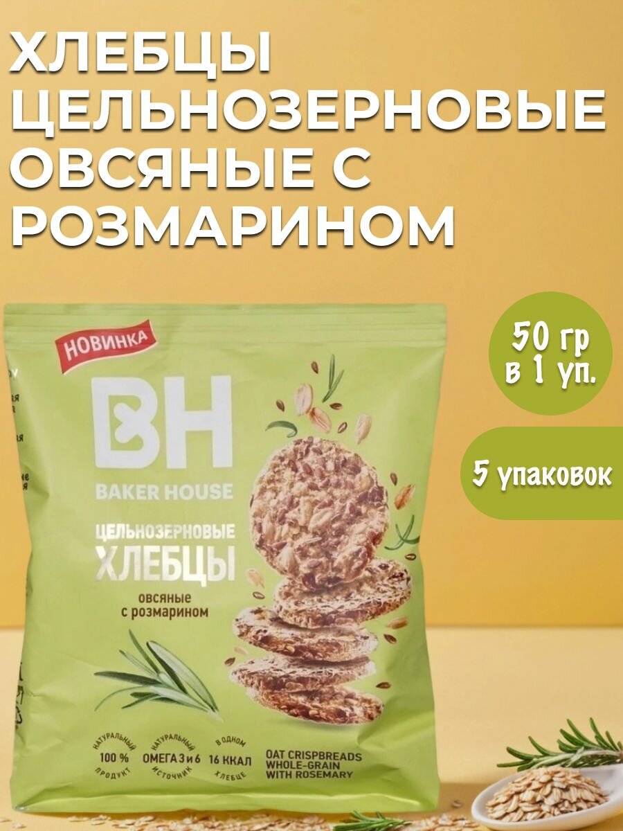 Хлебцы BAKER HOUSE цельнозерновые овсяные с розмарином, 50 гр 5 упаковок