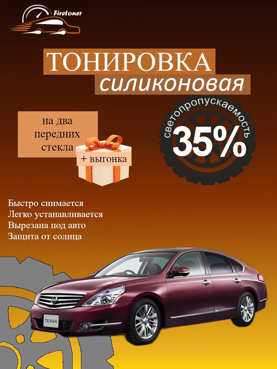 Съемная тонировка силиконовая для Nissan Teana 2, J32
