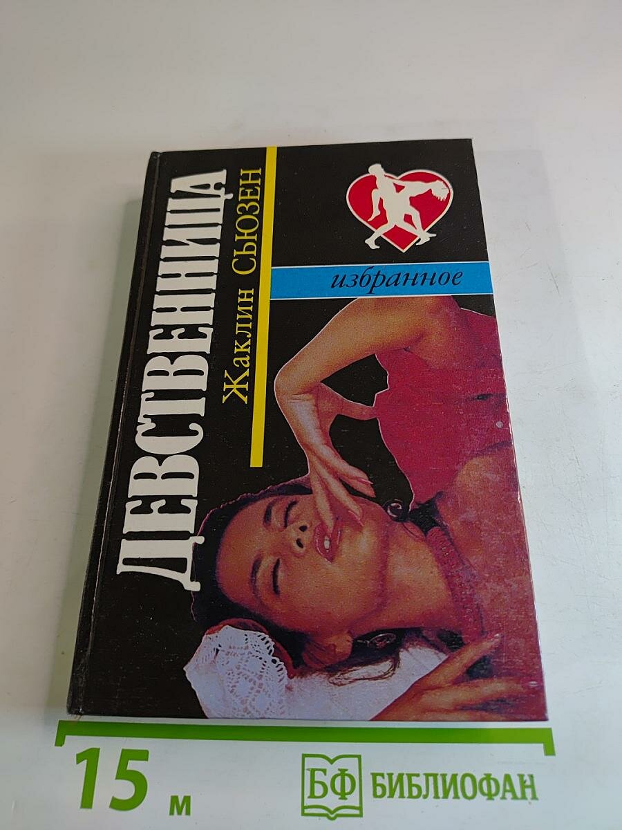 Девственница