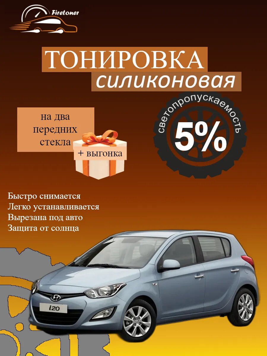 Съемная тонировка силиконовая для Hyundai i20 1, PB, светопропускаемость 5%