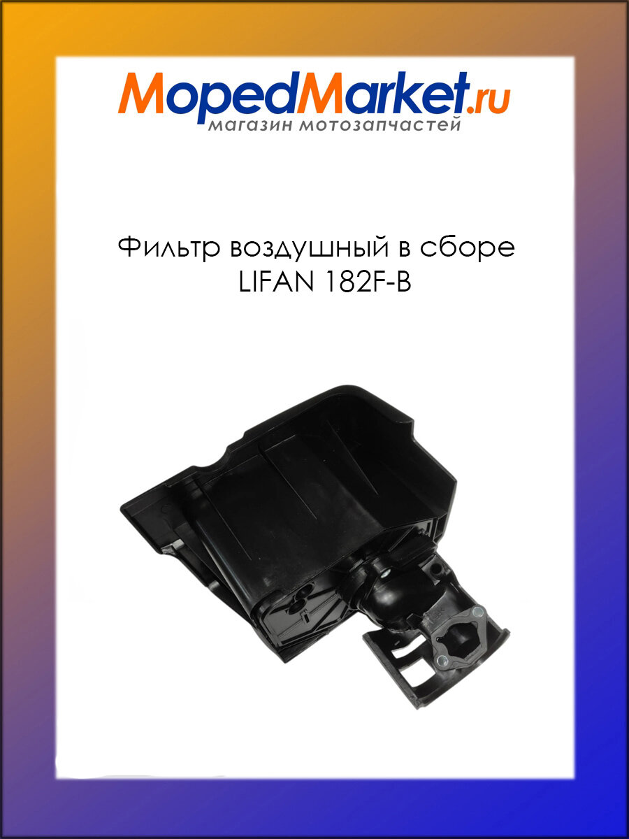 Фильтр воздушный в сборе LIFAN 182F-B