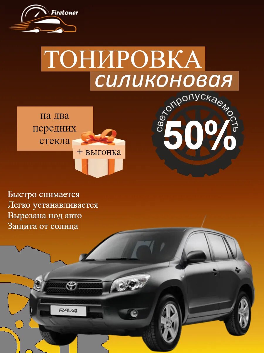 Съемная тонировка силиконовая для Toyota RAV4 3, XA30, светопропускаемость 50%