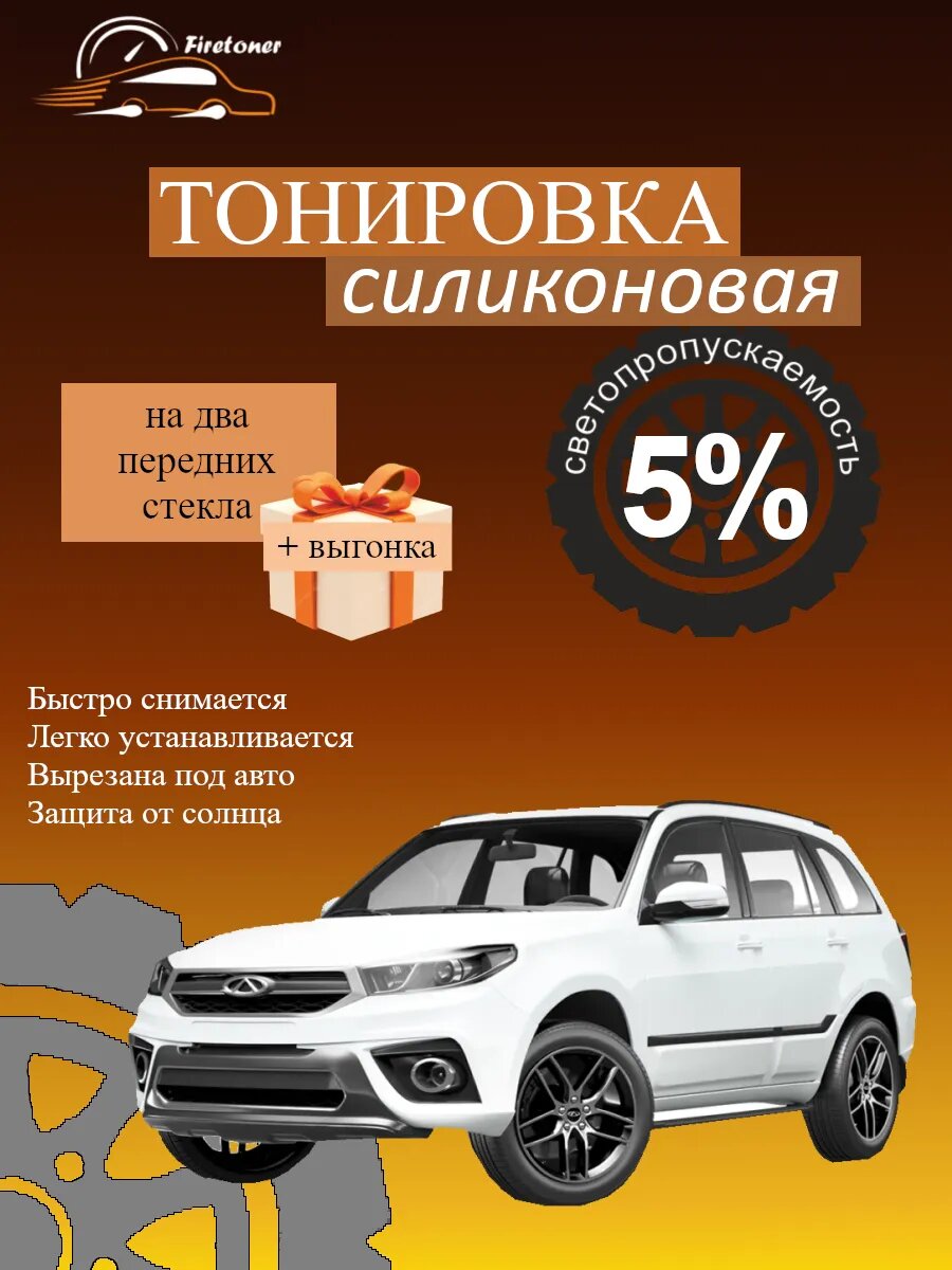 Съемная тонировка силиконовая для Chery Tiggo 3 1 поколение, светопропускаемость 5%