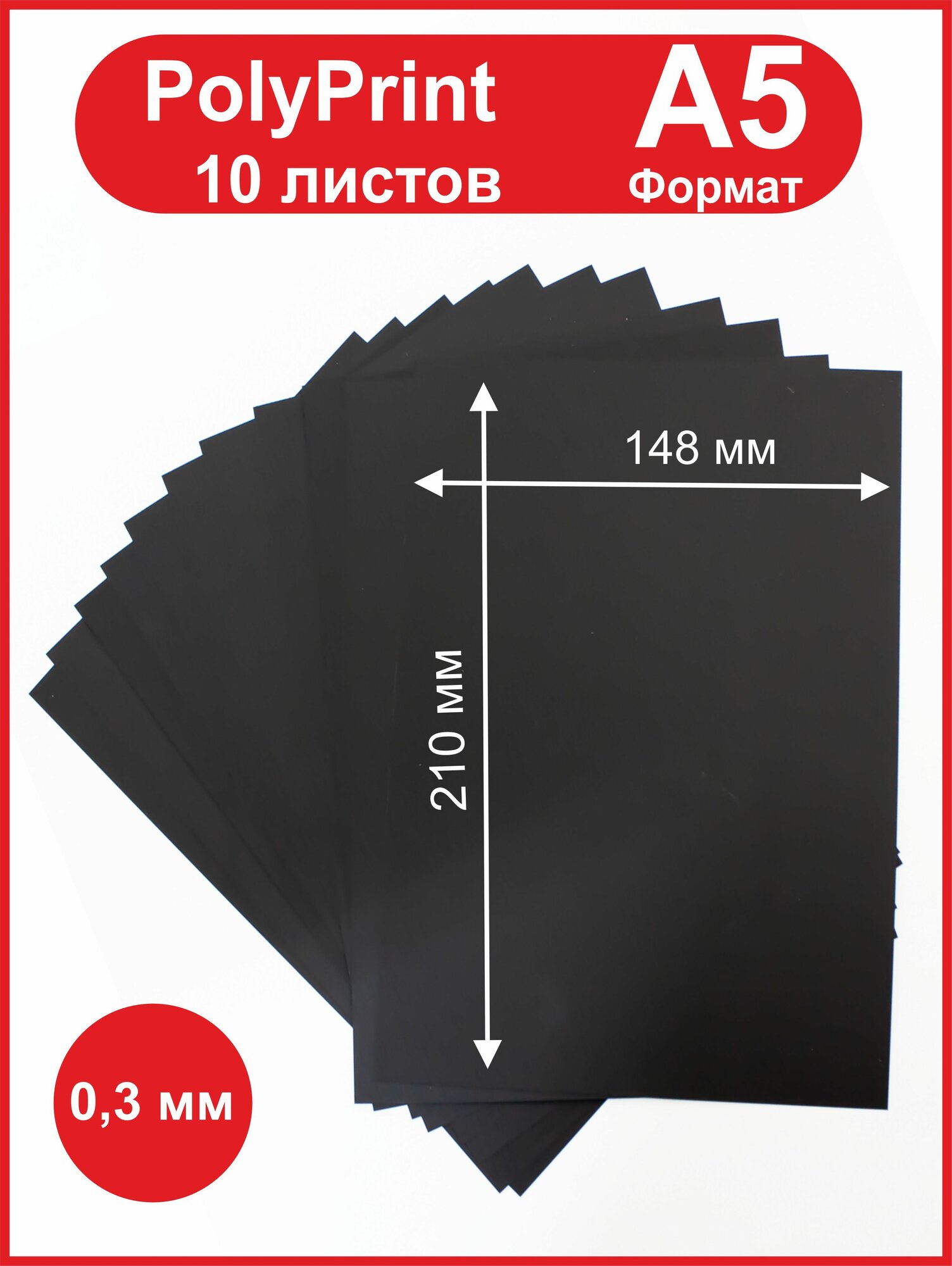 Листовой полипропилен PITERCARD черный 0,3 мм. Формат А5, 10 листов.