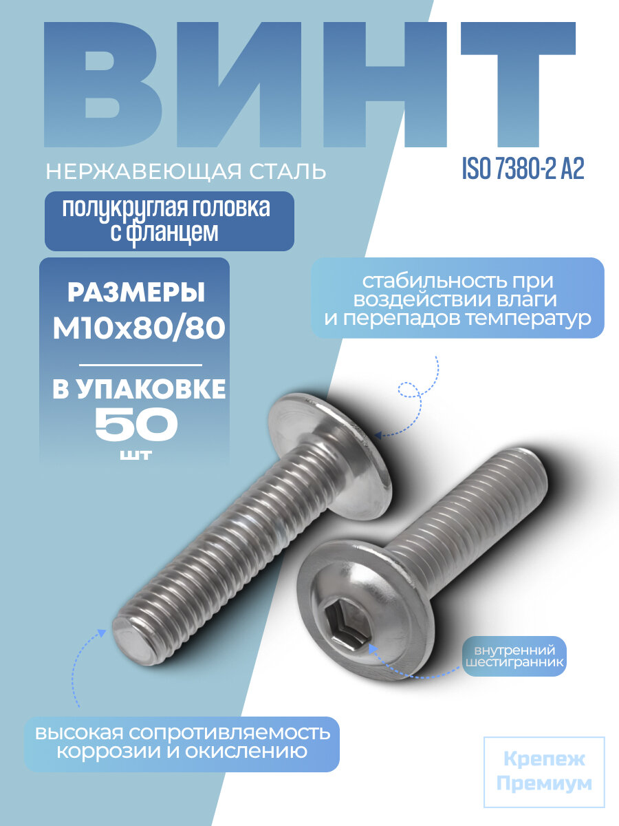 Винт ИСО 7380-2 А2 M 10х80/80 в упак 50 шт с полукруглой головкой с фланцем, внутренний шестигранник