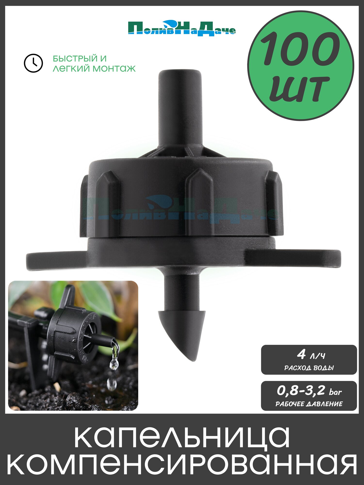 Капельница компенсированная разборная, 1/4", Чёрная, 4л/ч - 0,8-3,2 bar - 100шт (PCT0104. P)