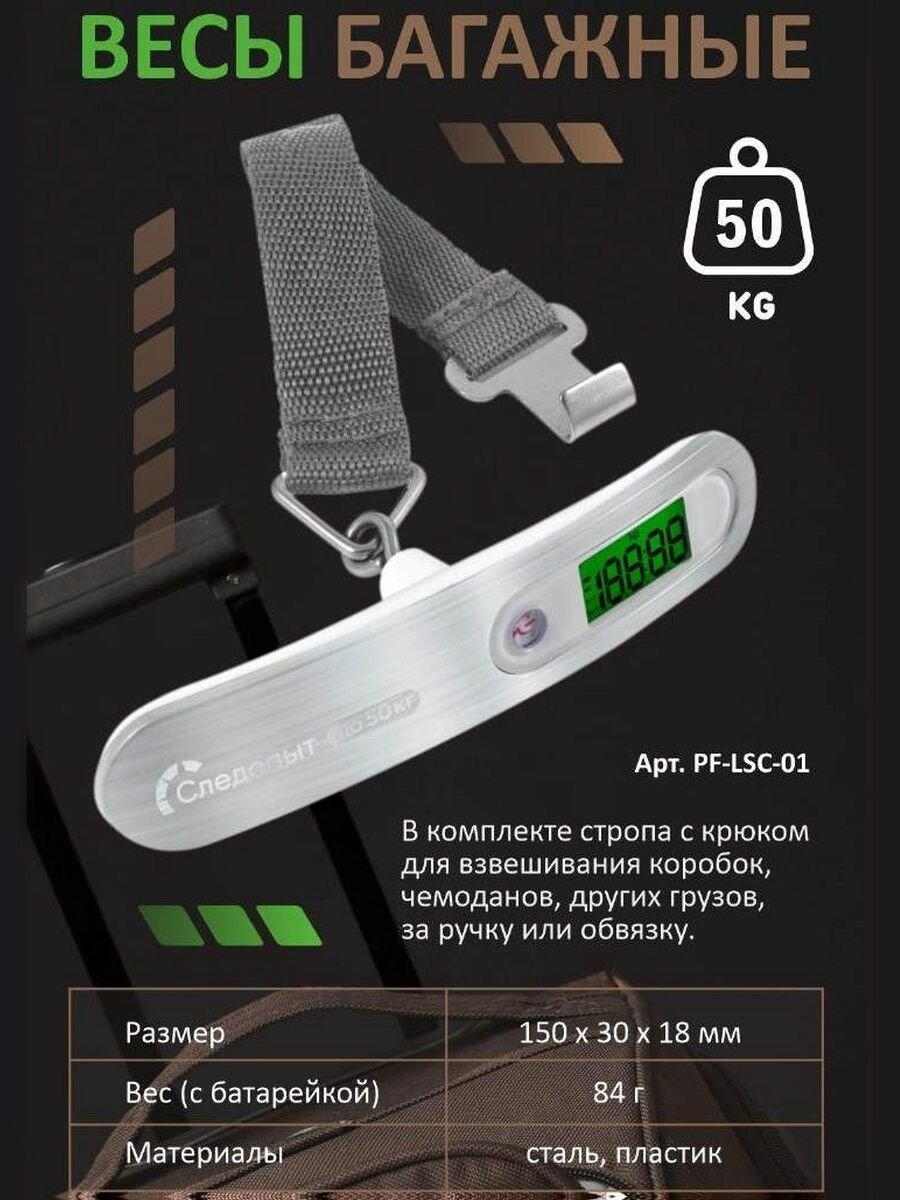 Электронные багажные весы Следопыт, со стропой и подсветкой, до 50кг