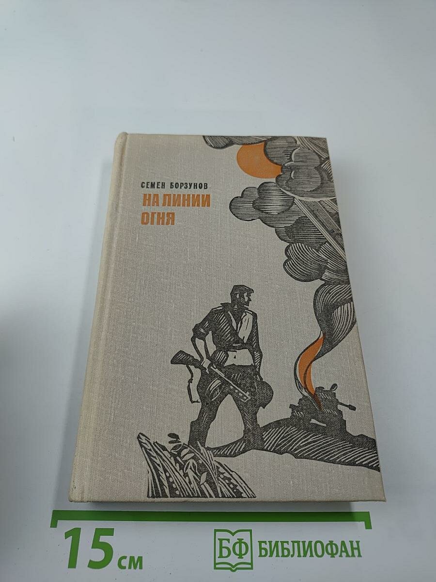 На линии огня