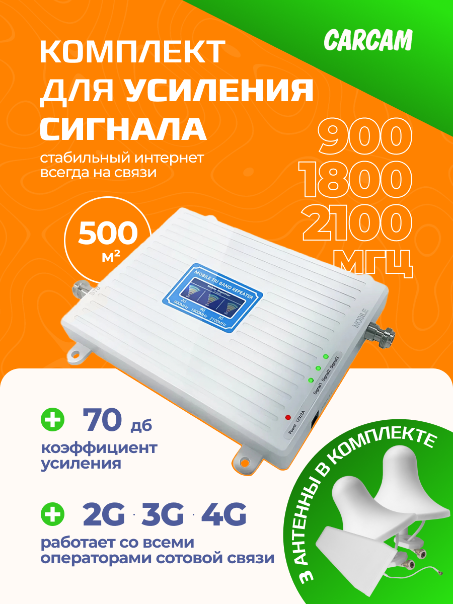 Усилитель беспроводного сигнала CARCAM Triband Signal Booster (CC016B), белый