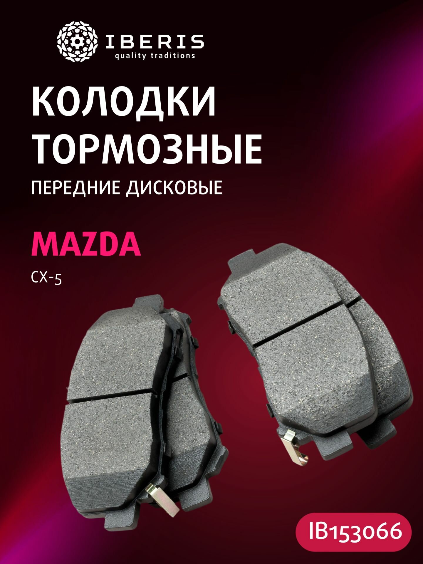 Колодки тормозные передние MAZDA CX-5 (KE, GH) -17, CX-5 (KF) -22