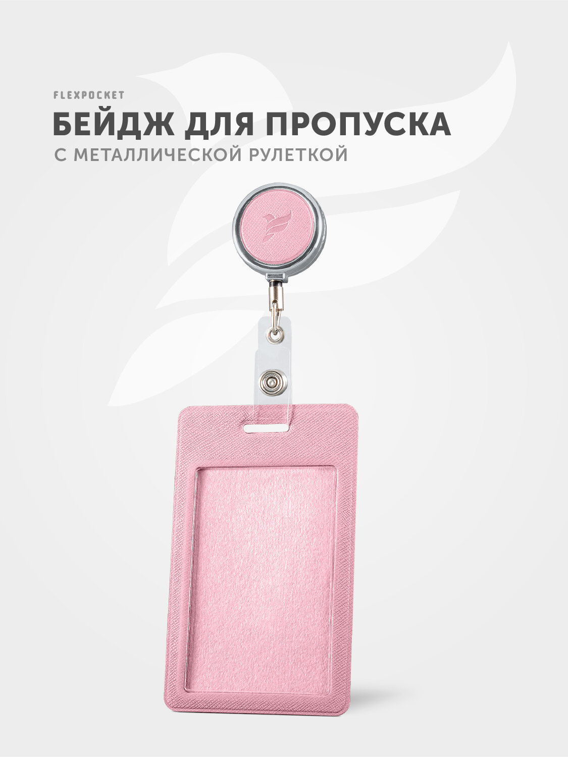 Держатель вертикальный для пропуска, бейджа Flexpocket, чехол для карт доступа с рулеткой, карман для проездного школьника, цвет розовый