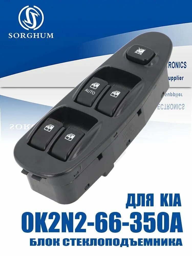 Блок кнопок управления стеклоподъемниками водительский для KIA Spectra 2000 2004 Shuma S1/ FB, Sephia FA 0K2N2-66-350A