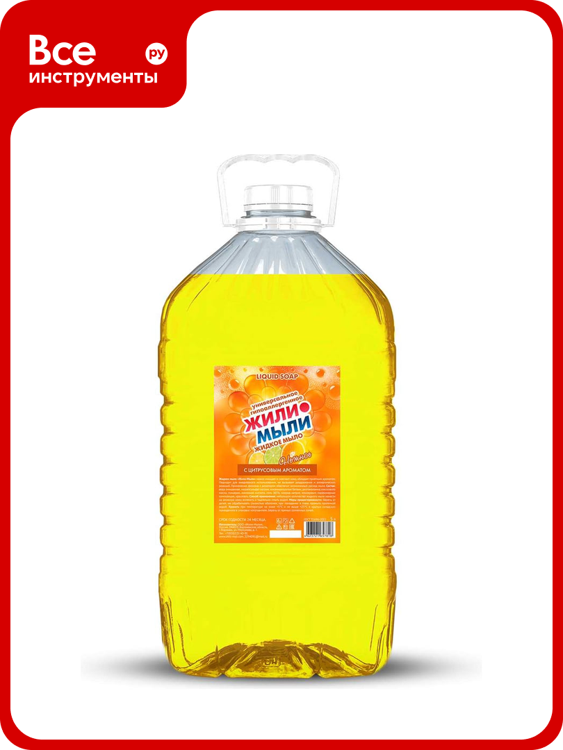 Жидкое мыло Жили-Мыли с Цитрусовым ароматом, с кокосовыми эмульгаторами и глицерином для увлажнения кожи