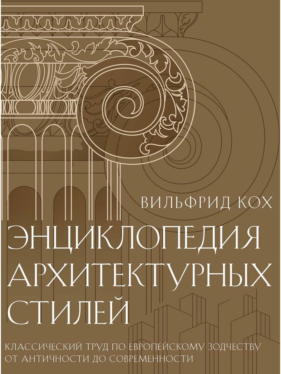 Энциклопедия архитектурных стилей. Классический труд по европейскому зодчеству от античности до современности. Кох В. Рипол Классик