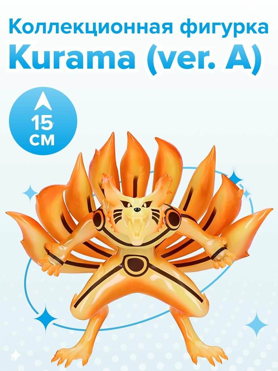 Фигурка аниме Наруто NARUTO SHIPPUDEN Курама KURAMA (ver.A) 15см 88995