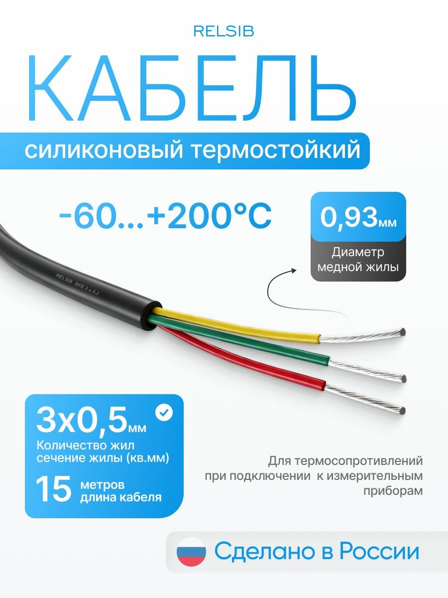 Термостойкий медный гибкий кабель Relsib 3x0,5 мм 15 метров черный