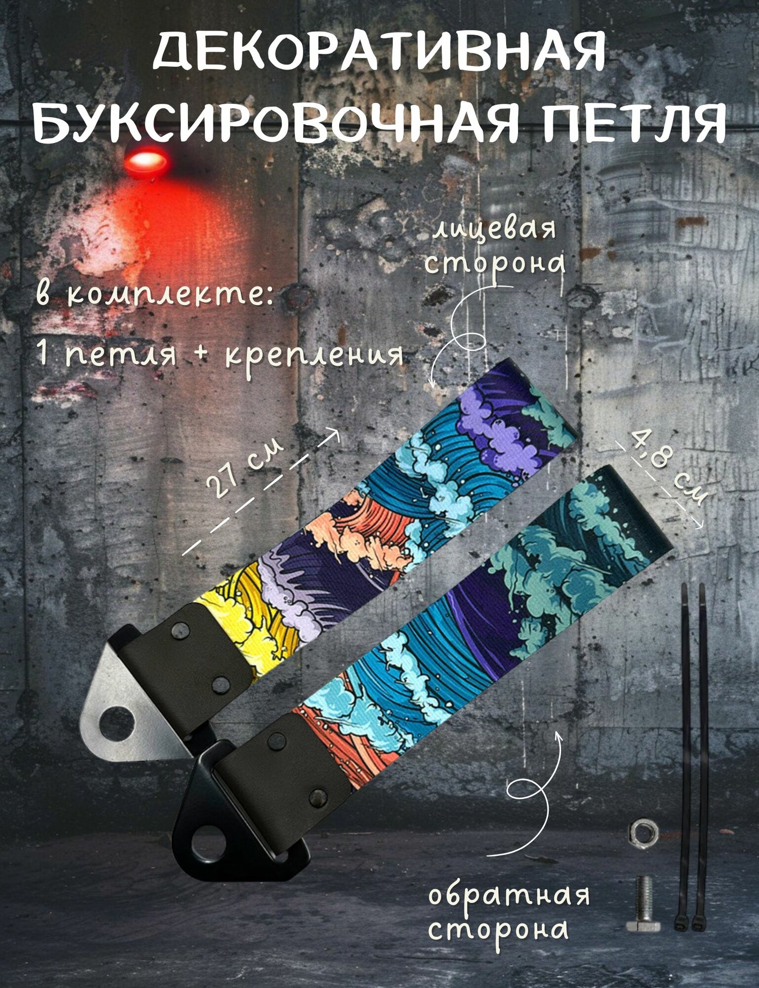 Декоративная буксировочная петля, трос JDM 27 см