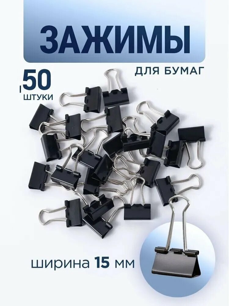 Зажим для бумаги 15 мм, 50 шт.