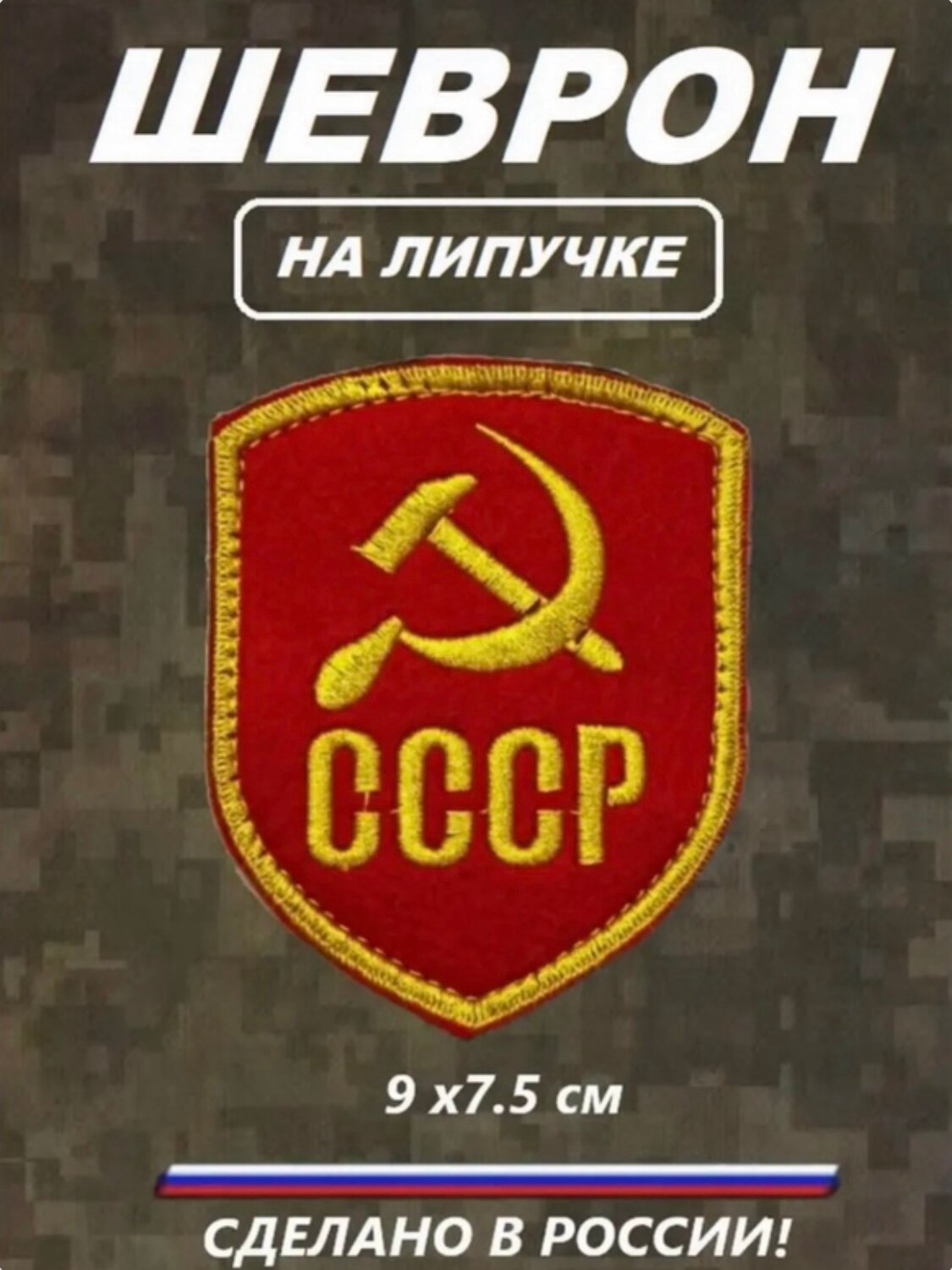 Нашивка шеврон СССР серп и молот на липучке