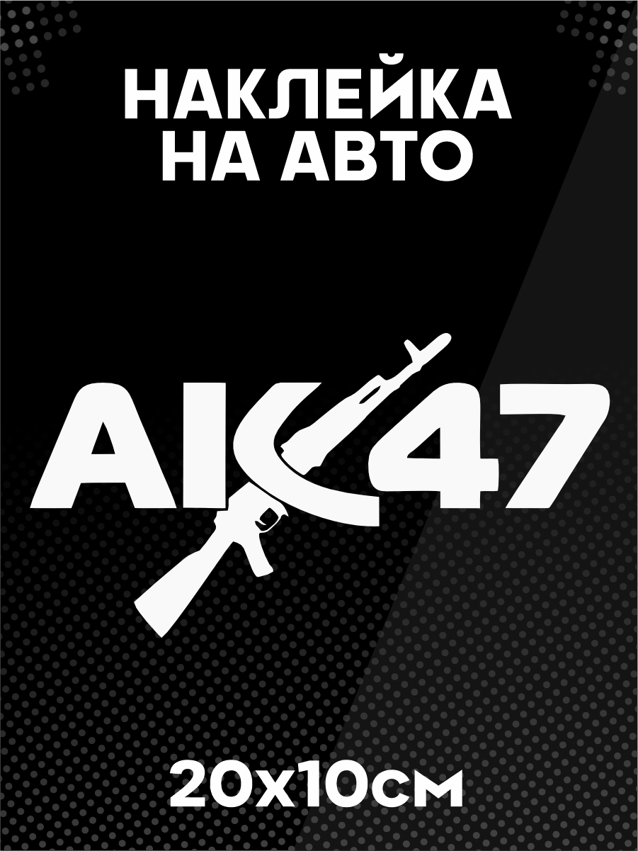 Наклейка на авто ак47