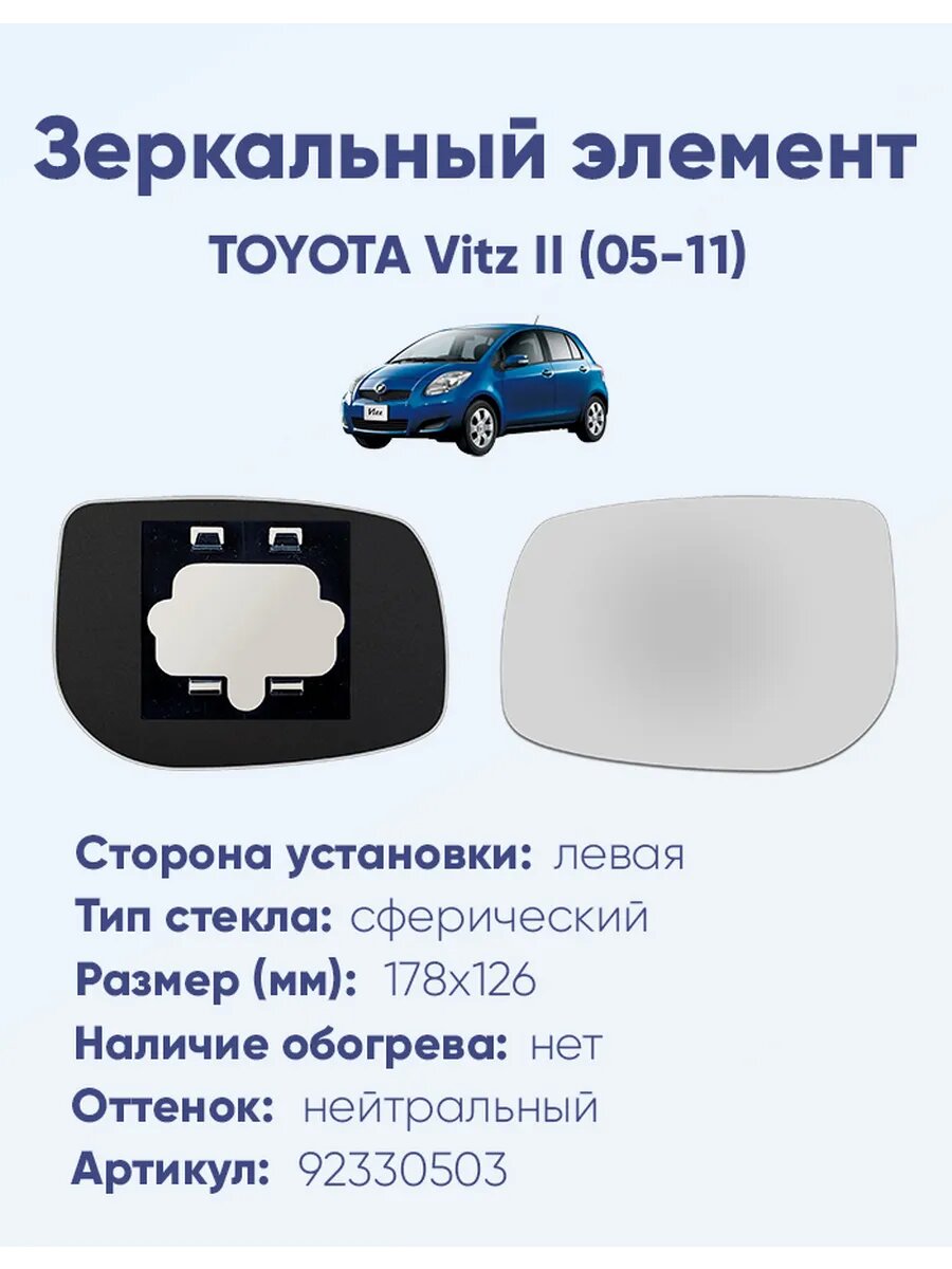 Зеркальный элемент левый TOYOTA Vitz II (05-11)A92330503