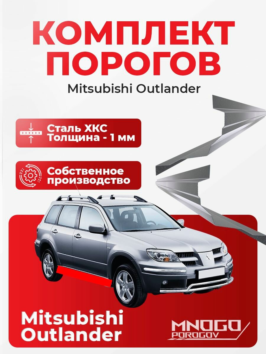Комплект порогов на Mitsubishi Outlander внедорожник 5 дв. 2002-2008 холоднокатаная сталь, толщина 1 мм (Митсубиси Аутлендер), комплект 2 шт. кузовной ремонт.