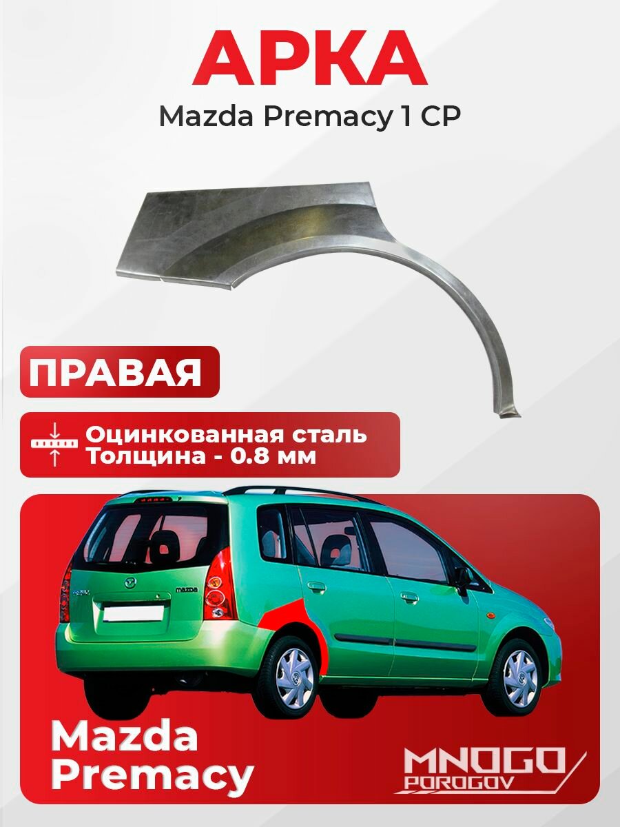 Задняя правая арка на Mazda Premacy CP минивэн 5 дв. 1999-2005 оцинкованная сталь, толщина 0,8 мм (Мазда Премаси СP), . кузовной ремонт.