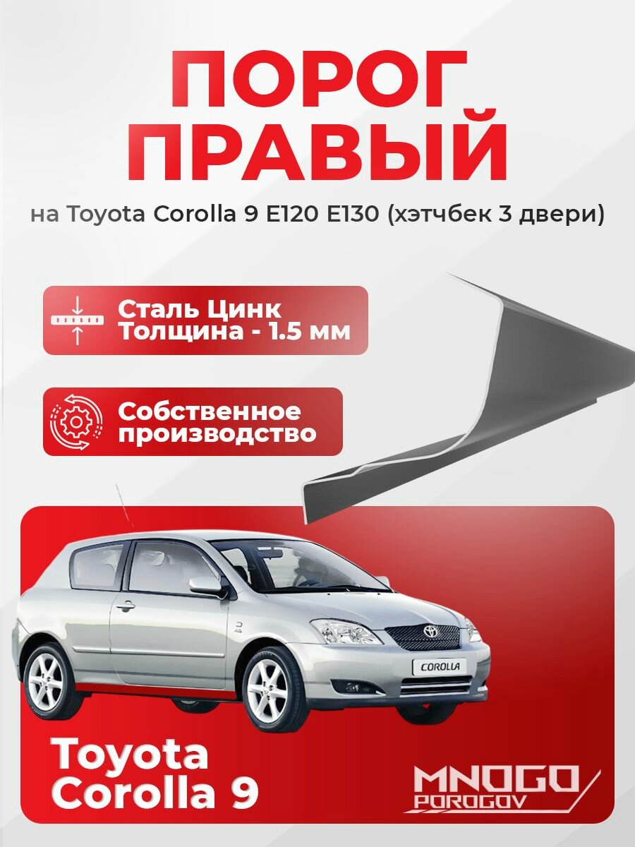Правый порог на Toyota Corolla 9 (E120/E130) 2000 -2007 хетчбэк 3 двери, оцинкованная сталь, толщина 1.5 мм ( Тойота Корола), правая сторона, кузовной ремонт.