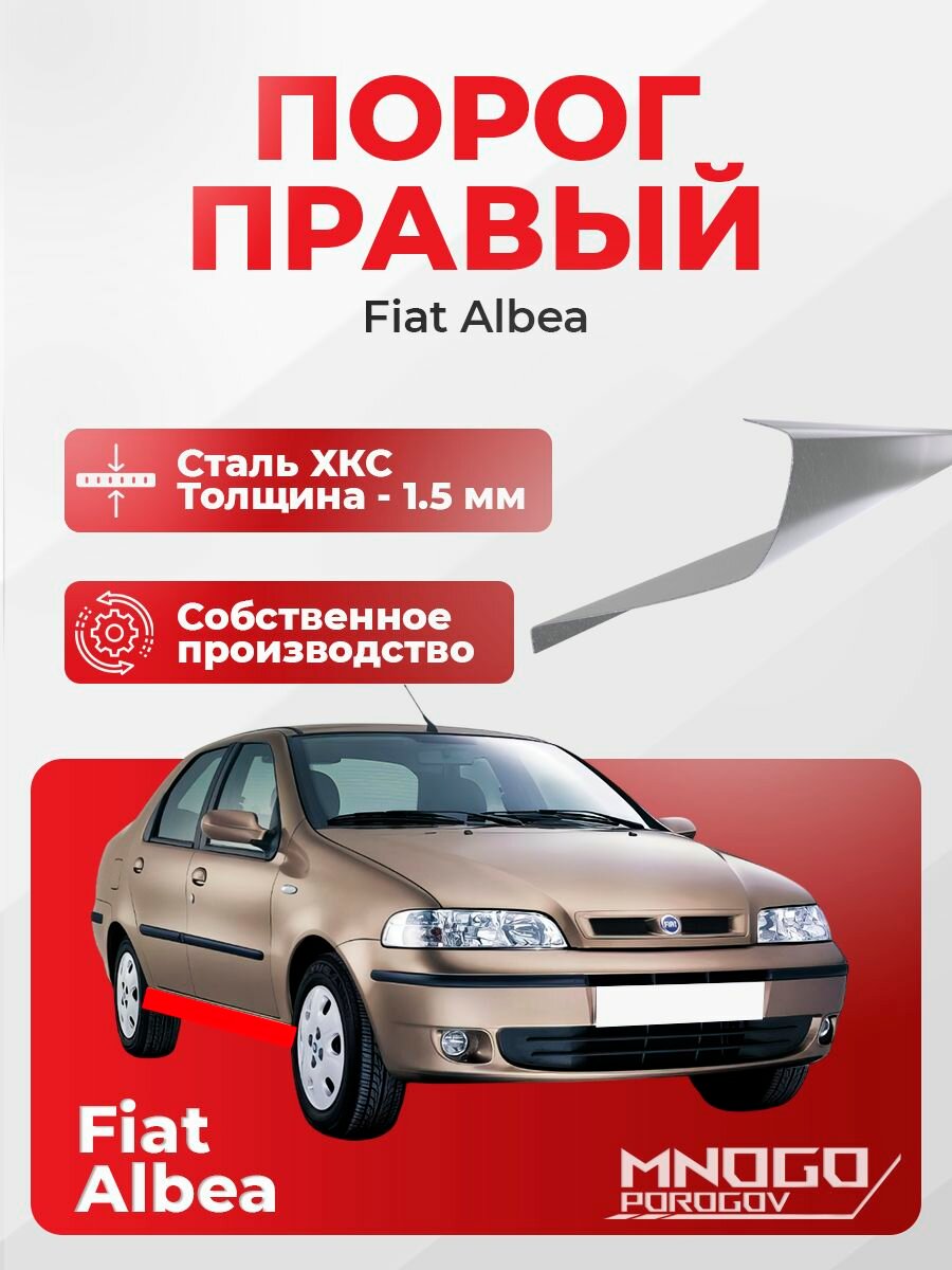 Правый порог на Fiat Albea седан 4 двери 2002-2012, холоднокатаная сталь, толщина 1.5 мм Фиат альбеа 1, правая сторона, кузовной ремонт.