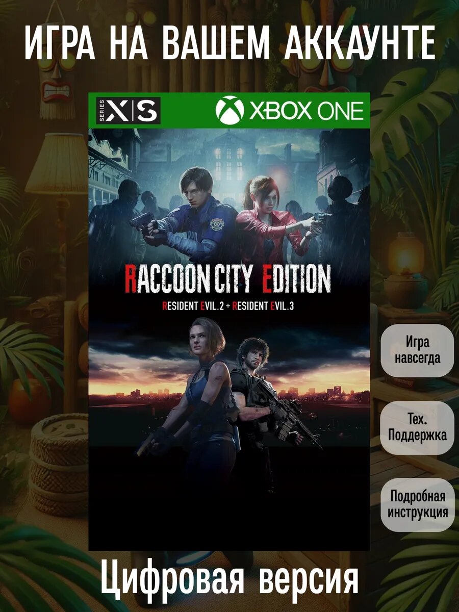 RACCOON CITY EDITION (One, Series S|X) , Цифровая версия игры | Доставка на почту