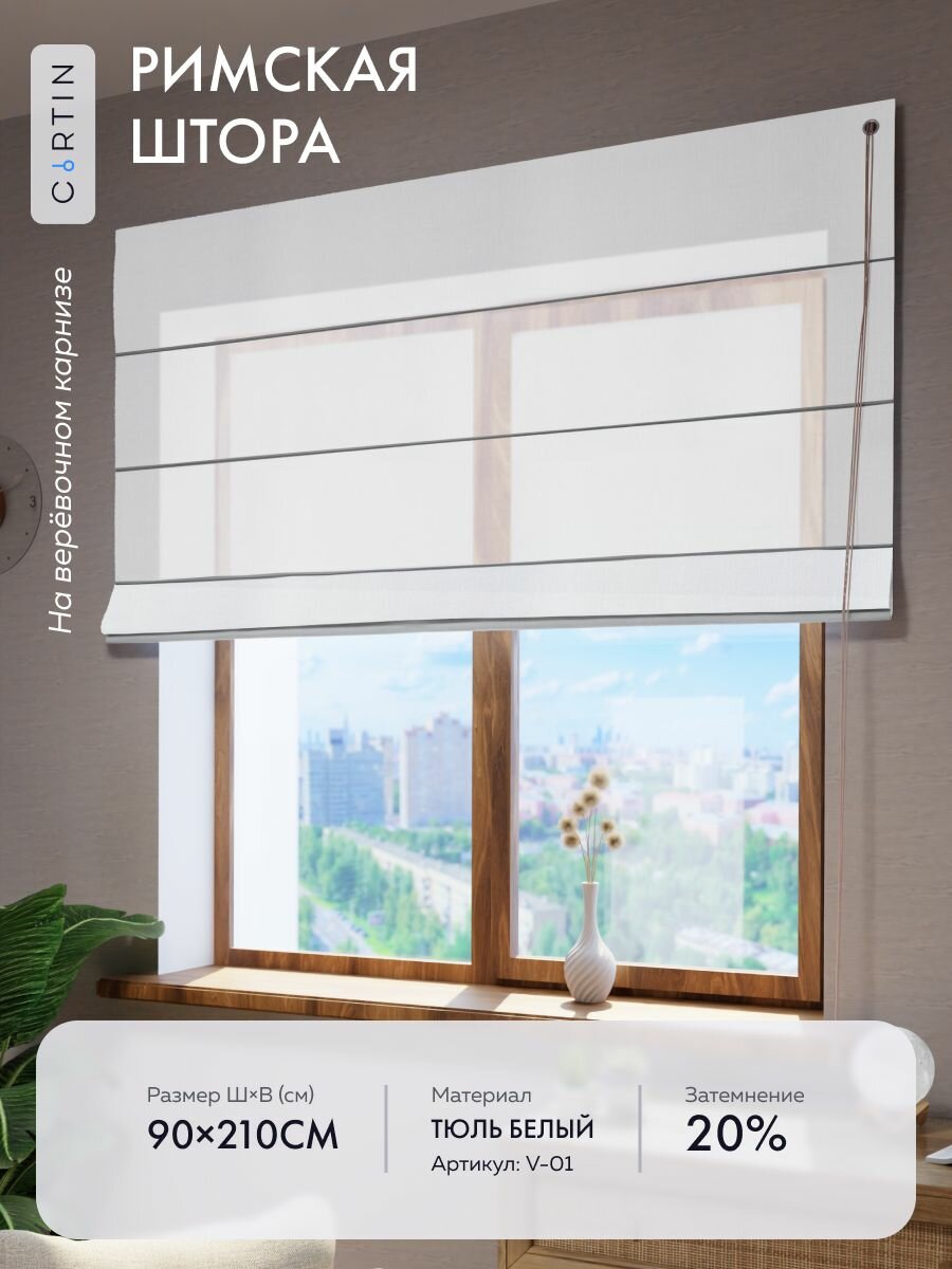 Римская штора тюль белый, ширина 90 см / высота 210 см