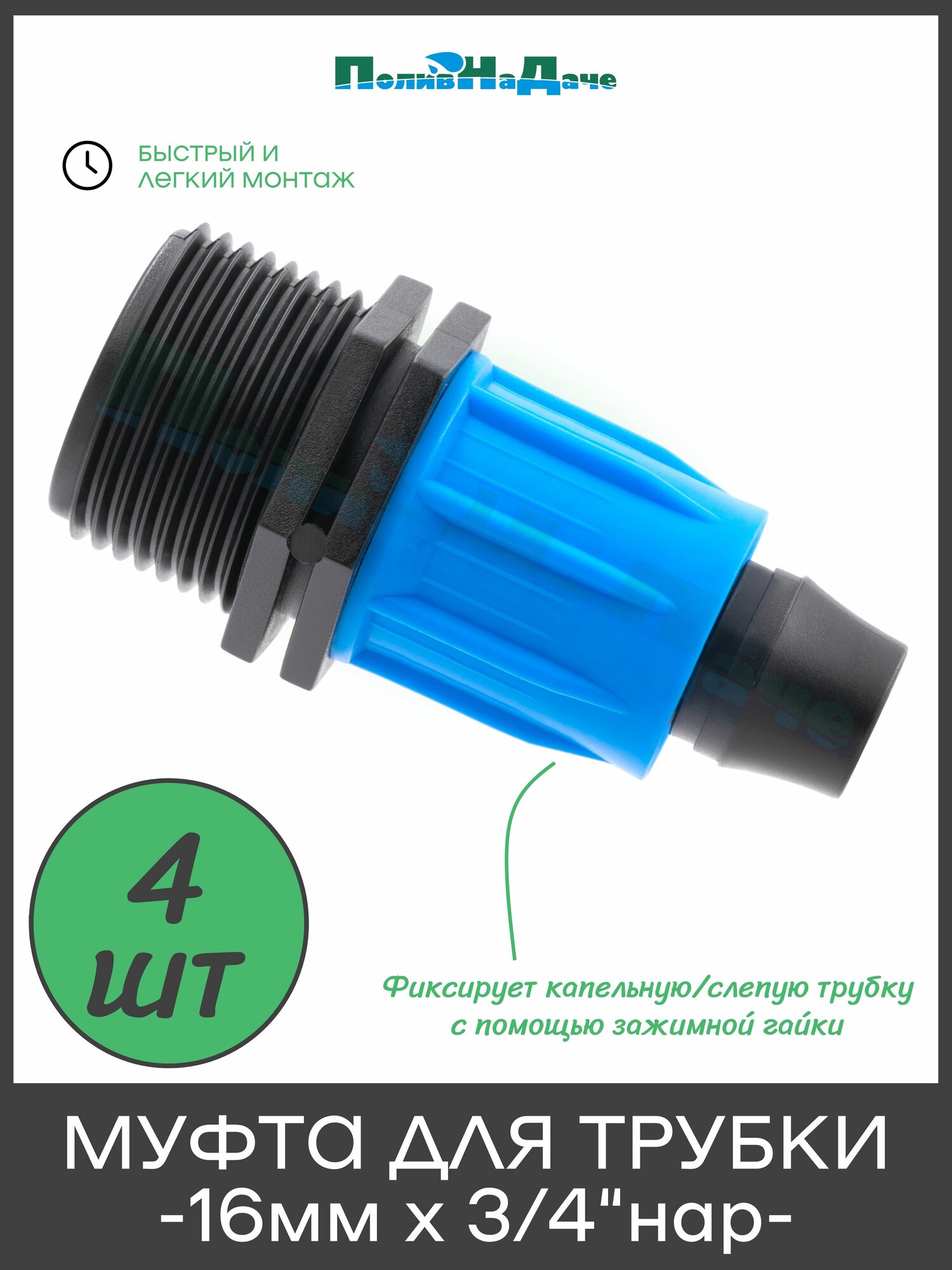 Муфта с поджимом, для капельной трубки 16 мм х 3/4" нар. - 4 шт