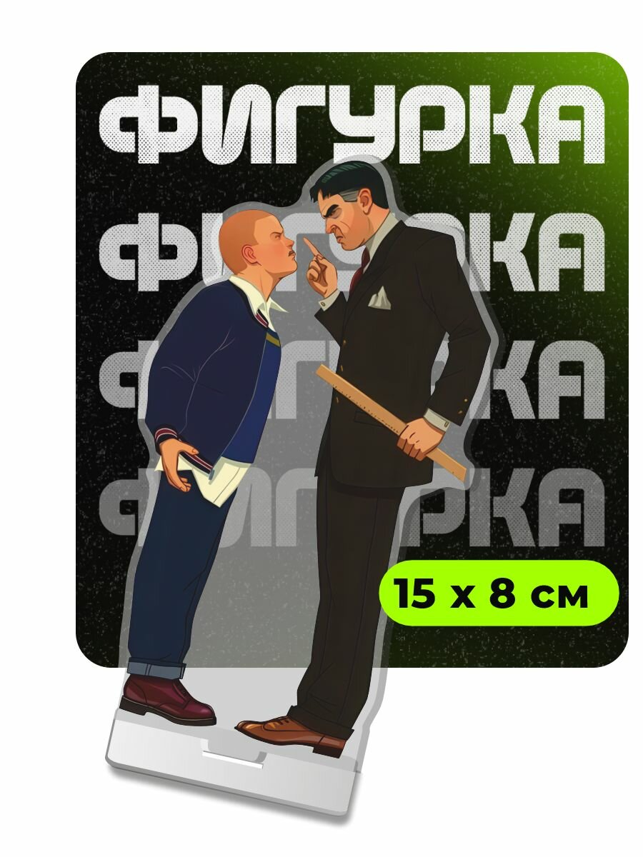 Фигурка акриловая Bully Scholarship Edition