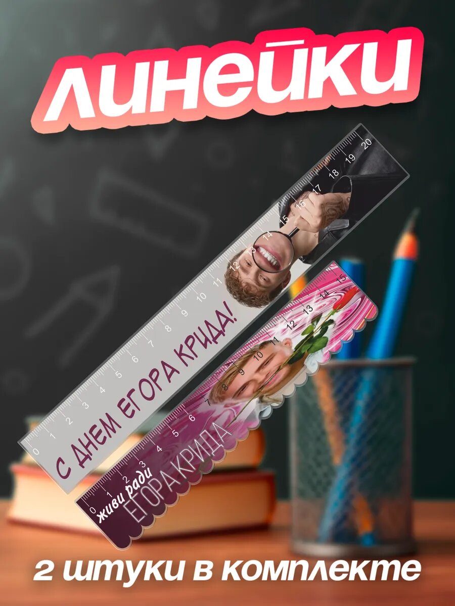 Канцелярия набор линеек для школы Егор Крид Рэп